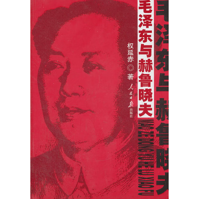 【直发】毛泽东与赫鲁晓夫