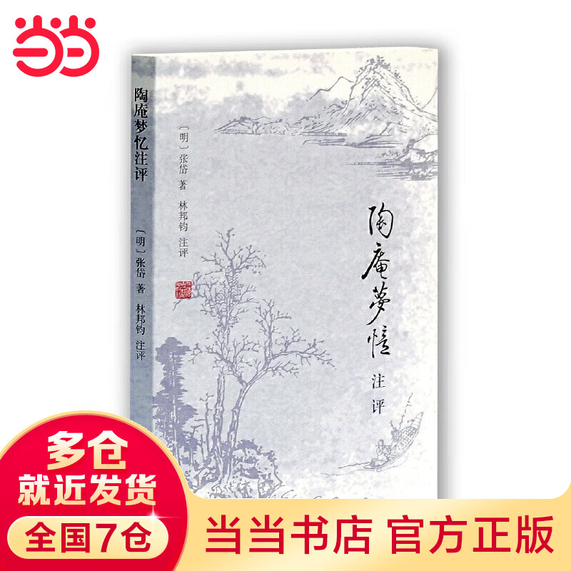 陶庵梦忆注评