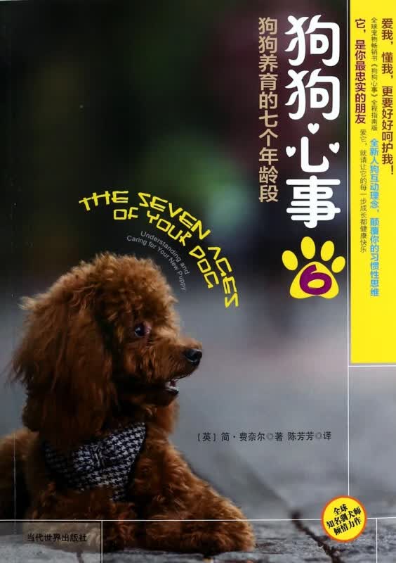 狗狗心事(6狗狗养育的七个年龄段)