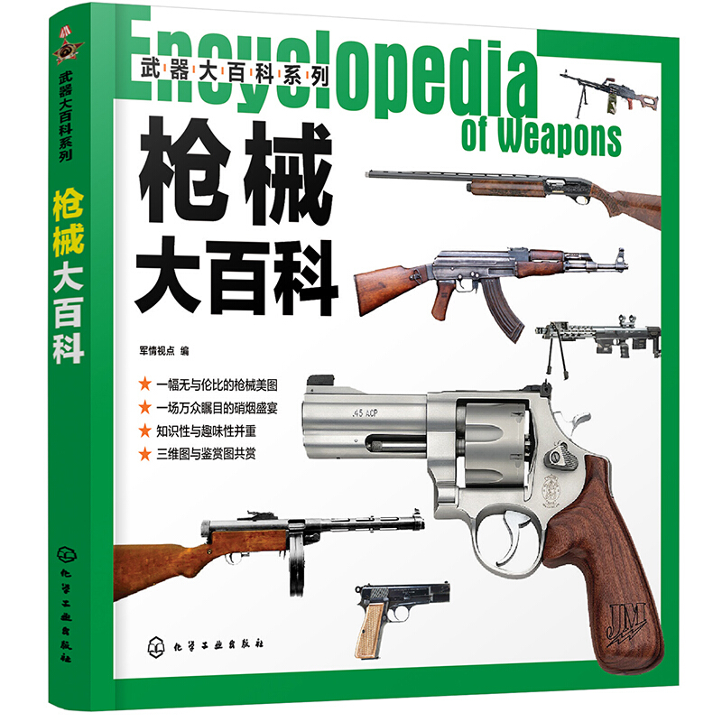 包邮 武器大百科系列--枪械大百科 3D科普读物利于青少年开拓创新思维培养创新意识 枪械冷兵器书籍