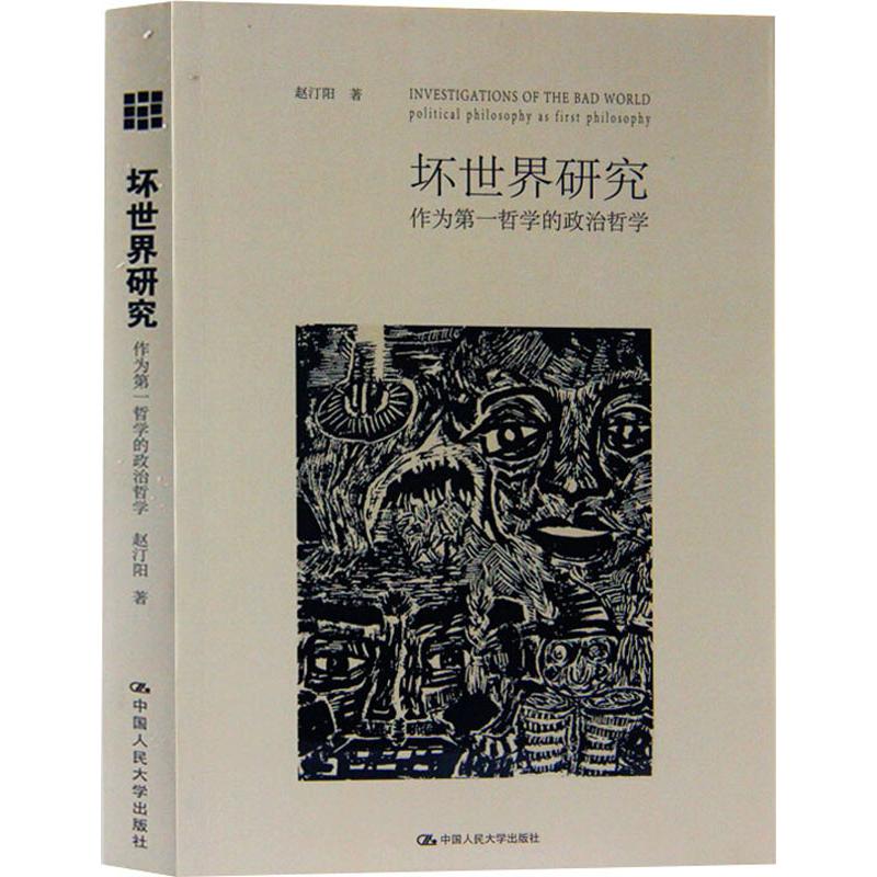 坏世界的研究 作为第一哲学的政治哲学
