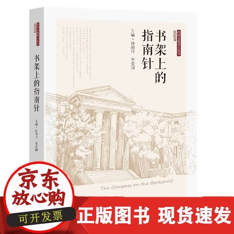 速发 书架上的指南针孙莉玲李爱国主编东南大学出版社文化理论