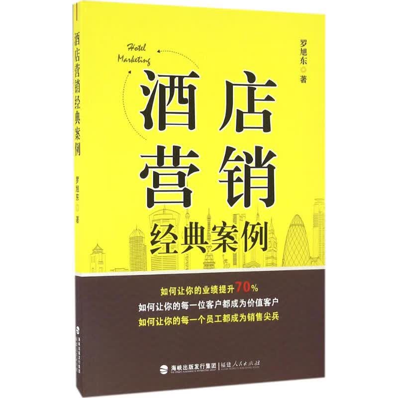 酒店营销经典案例