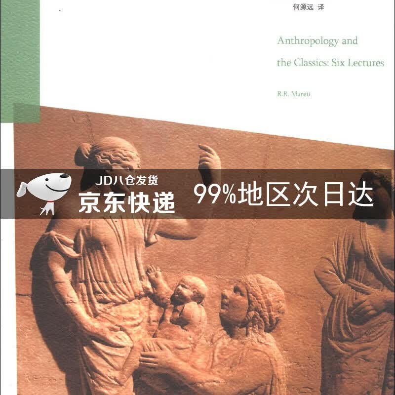 沙发图书馆·星经典·牛津六讲：人类学与古典学