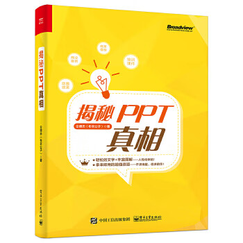 现货:揭秘PPT真相电子工业出版社9787121376139