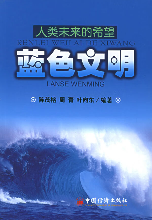 人类未来的希望：蓝色文明