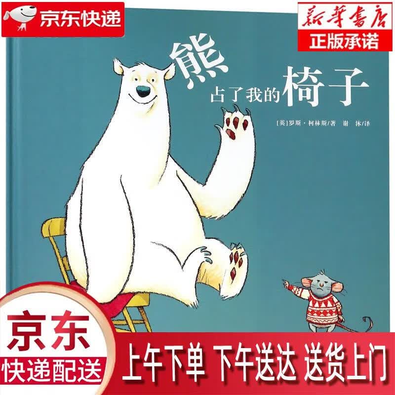 【新华畅销图书】熊占了我的椅子