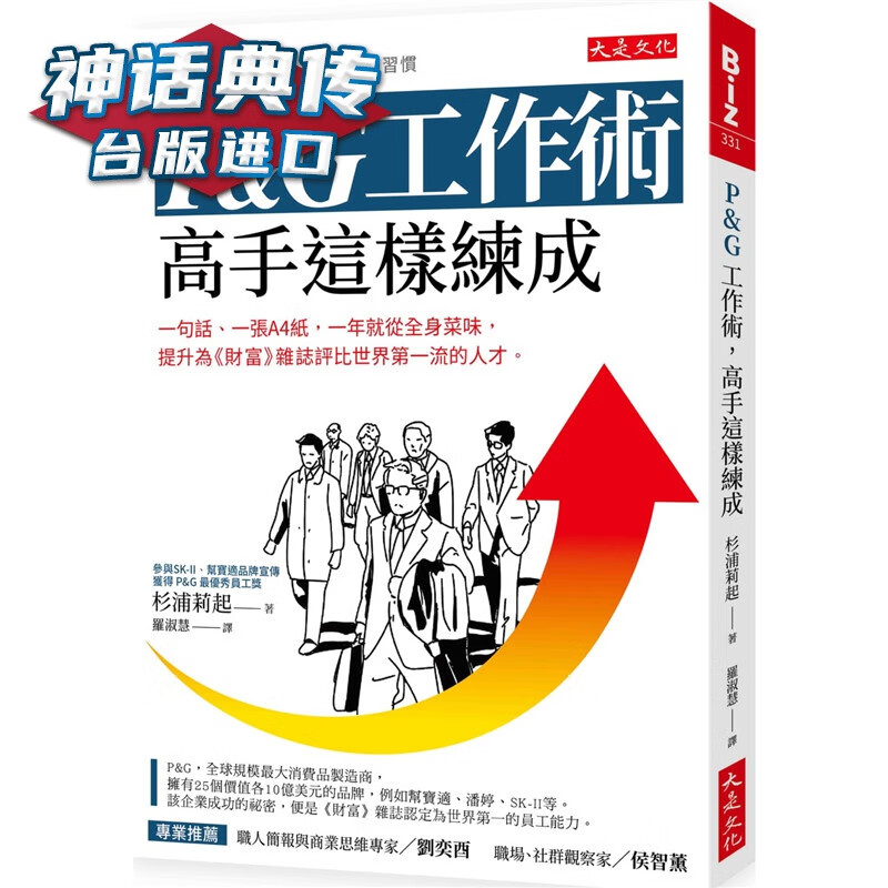现货 P&G工作术，高手这样练成：一句话、一张A4纸，一年就从全身菜味，提升为《财富》 大是书 杉浦