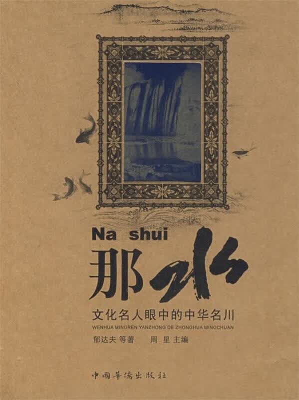 那水