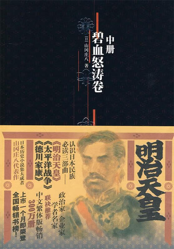 明治天皇:第二部碧血怒涛卷 (日)山冈庄八著,张宏,胡晓丁,孙曼译