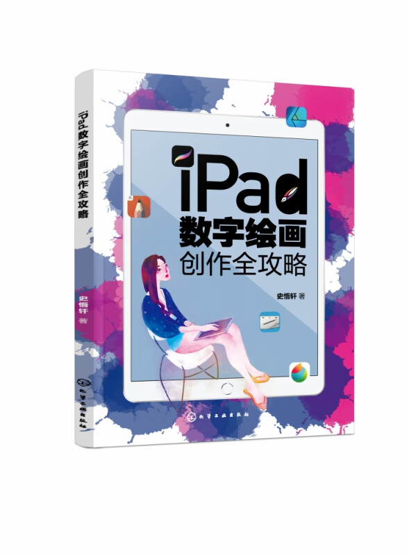 iPad数字绘画创作全攻略