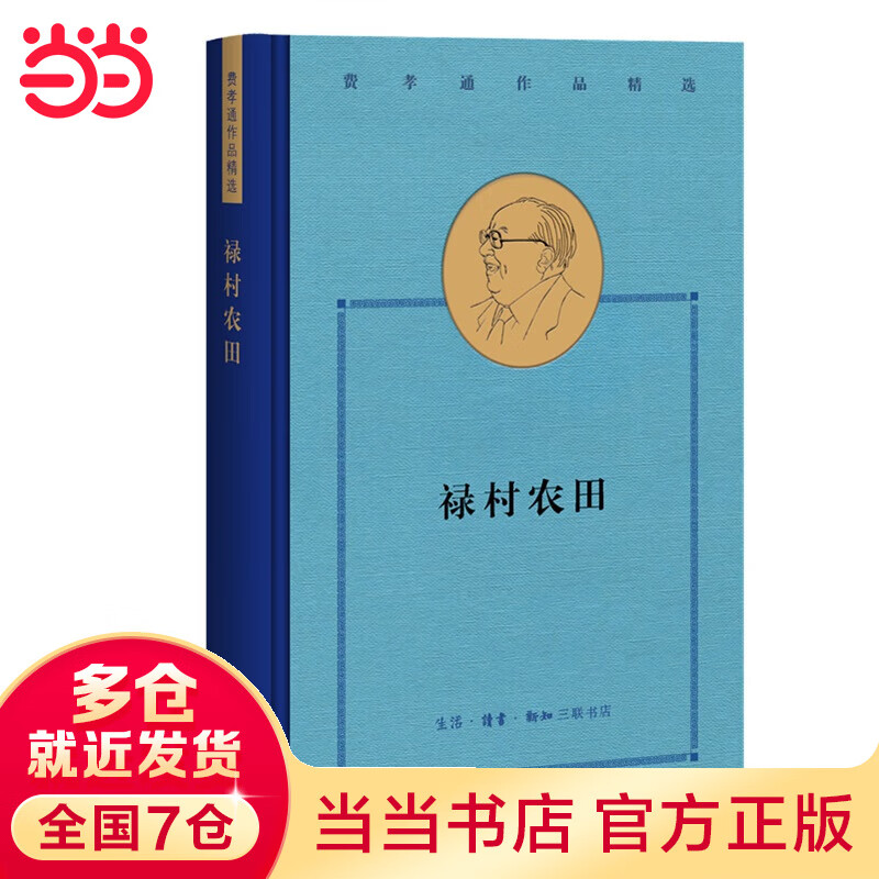 费孝通精选集：禄村农田