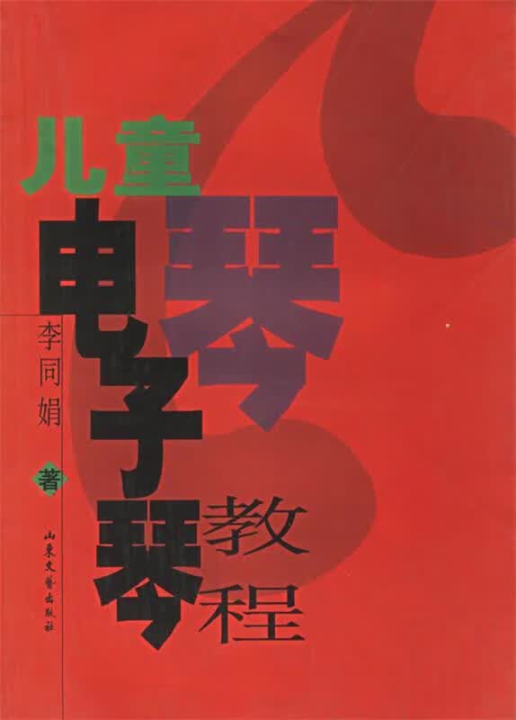 儿童电子琴教程