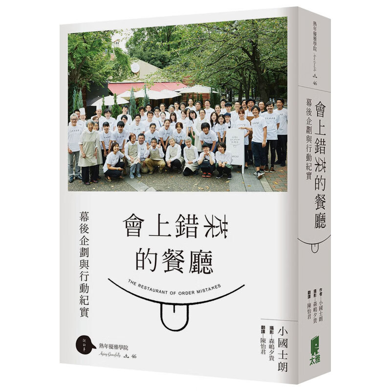 台版 会上错菜的餐厅 幕后企划与行动纪实 真实人生故事心理励志散文