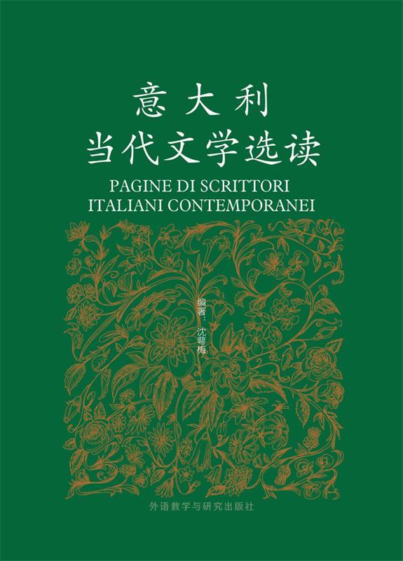 意大利当代文学选读 沈萼梅 编著 与研究出版社 9787513551489