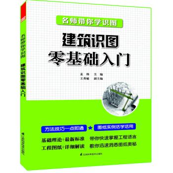 名师带你学识图：建筑识图零基础入门 孟炜 江苏科学技术出版社