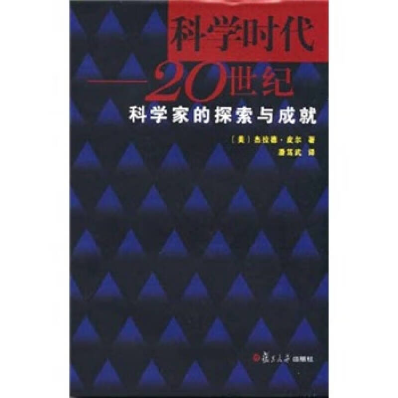 科学时代 20世纪科学的探索与成就 20世纪科学家的探索与成就【精选】