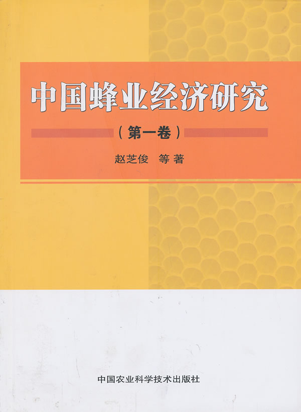 中国蜂业经济研究