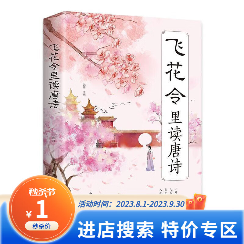 【特价专区】飞花令里读唐诗 文学 鸿雁 中国华侨出版社