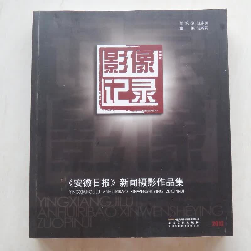 影像记录：《安徽日报》新闻摄影作品集 汪谷震 编 时代出版传媒股份有限公司，安徽美术出版社