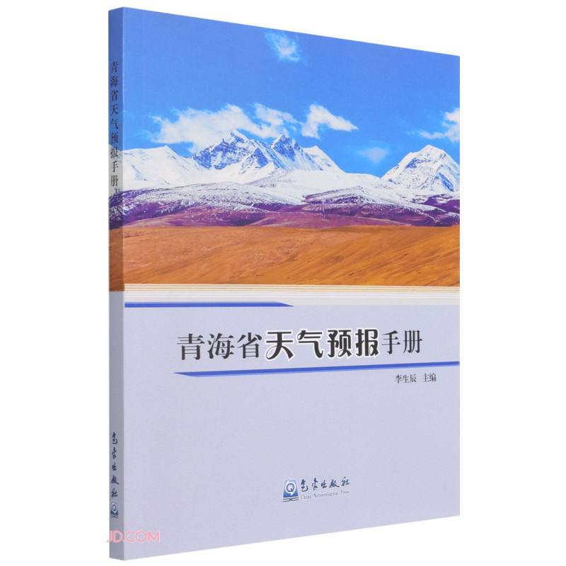 青海省天气预报手册9787502976682