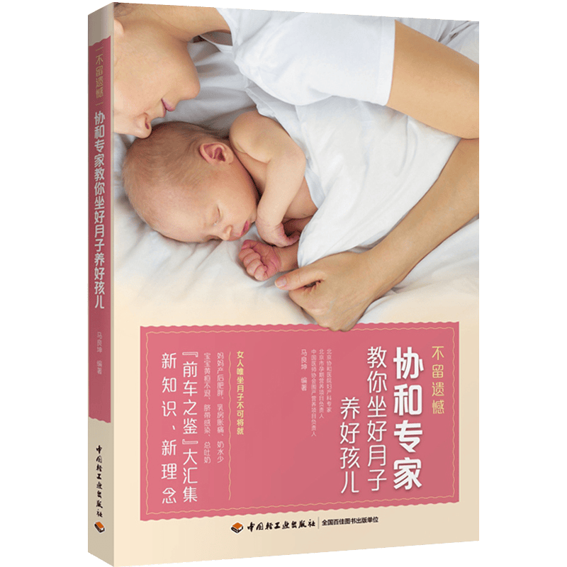 孕产知识协和专家孕产大百科 不留遗憾：协和专家教你坐好月子养好孩儿定价49.8