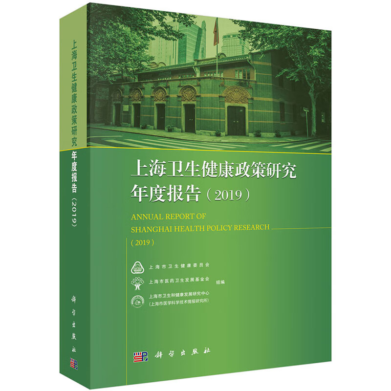 上海卫生健康政策研究年度报告（2019）上海市卫生保健委员会科学出版直发