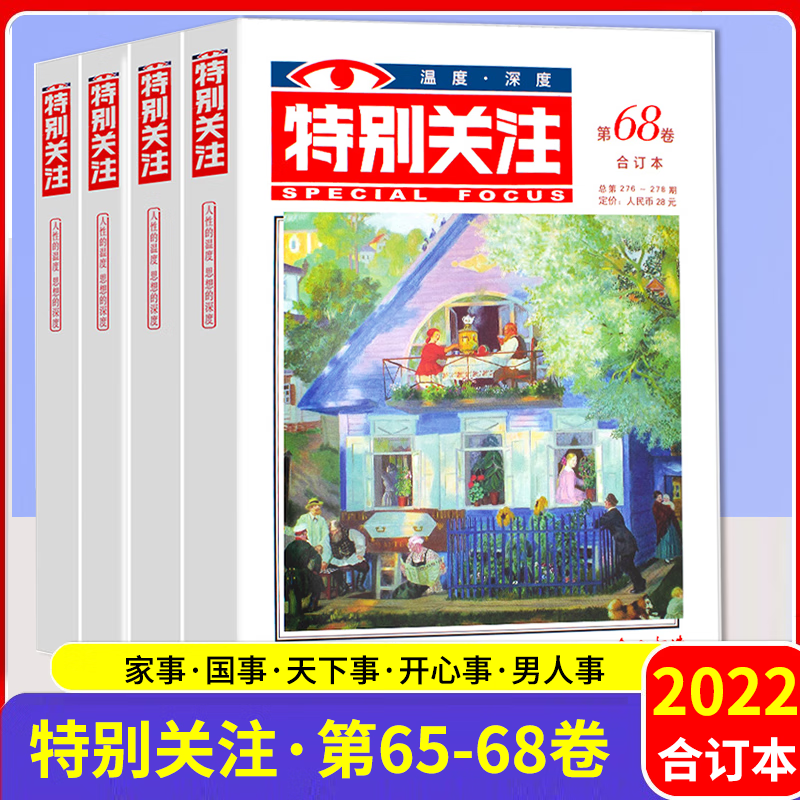 特别关注合订本2022春夏秋冬季 第65-68卷全4册 成熟男士读者文摘新闻时事社会热点学生时事热点作文写作素材