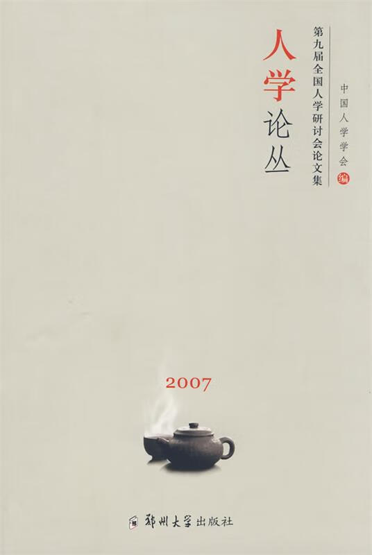 人学论丛【好书，下单速发】