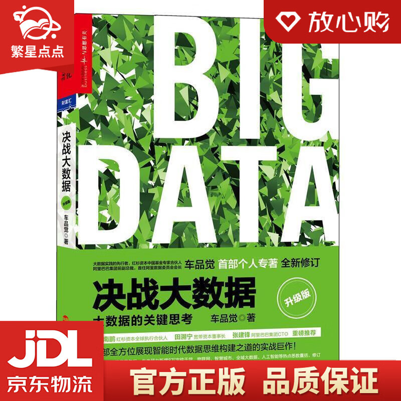 决战大数据：大数据的关键思考 车品觉 浙江人民出版社