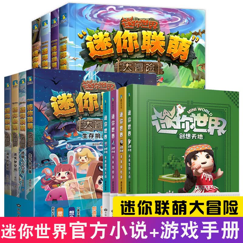 迷你世界书迷你联盟大冒险官方小说之觉醒2023图鉴大百科仙家学园头号英雄花语程行漫画故事书6岁以上小学三 12册【迷你联盟+迷你世界】