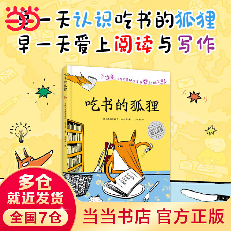 【当当】当当（新版）吃书的狐狸