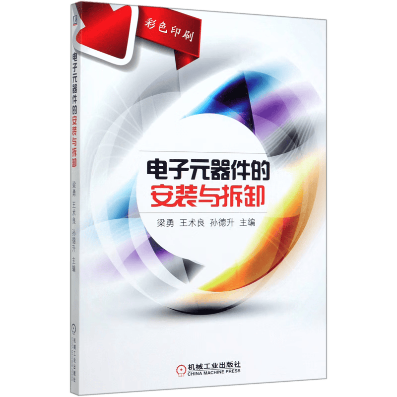 电子元器件的安装与拆卸(彩色印刷)