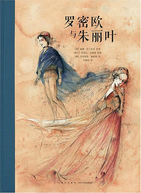 罗密欧与朱丽叶 [瑞士]芭芭拉·金德【，放心购买】