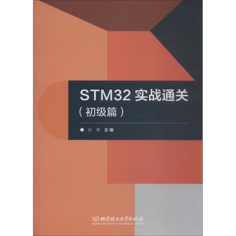 STM32实战通关 初级篇 孙菁 北京理工大学出版社