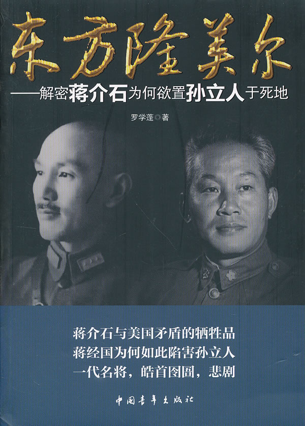 东方隆美尔 罗学蓬著【书】