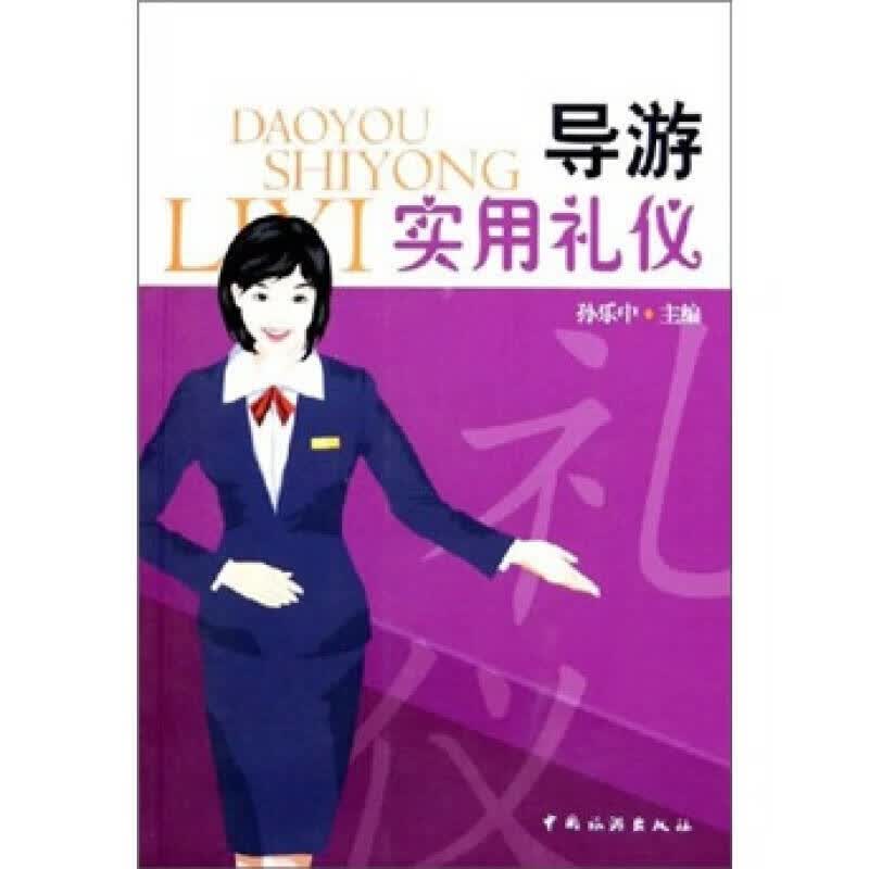 导游实用礼仪【好书】