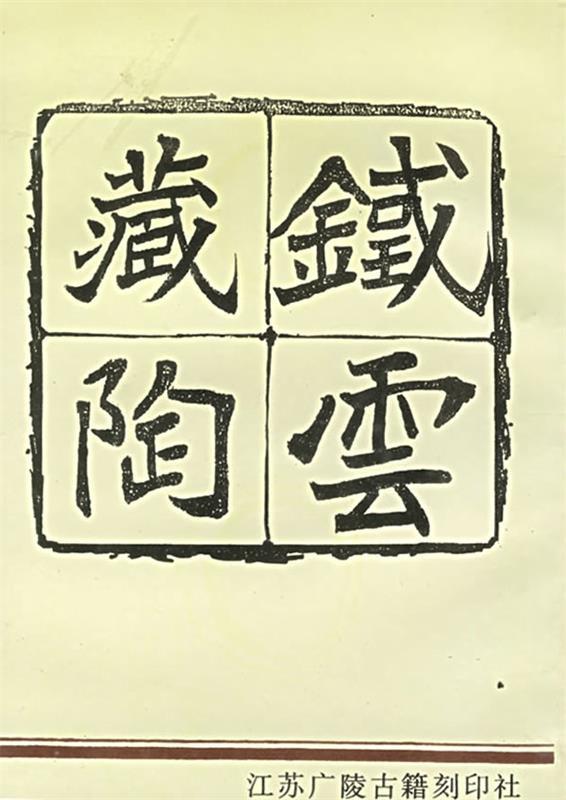 铁云藏陶 本社 编【书】