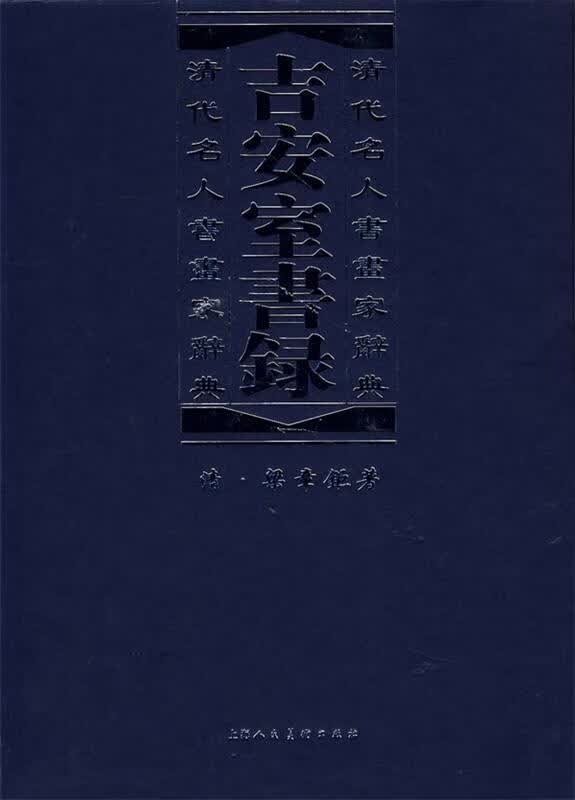 吉安室书录:清代名人书画家辞典