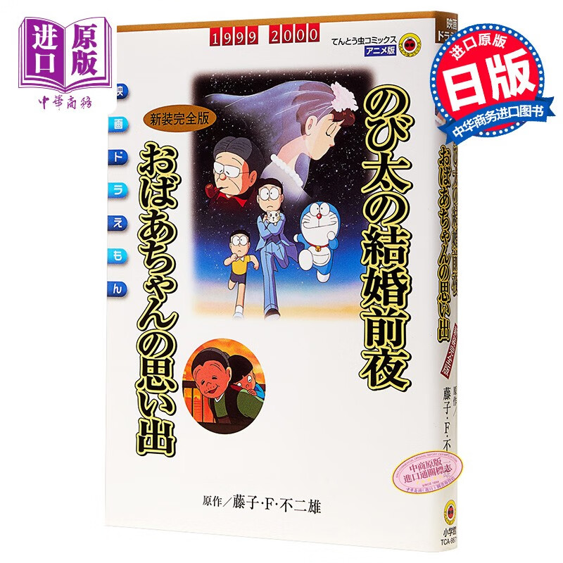 剧场版哆啦A梦 大雄的结婚前夜 新装完全版 日文原版 映画ドラえもん のび太の結婚前夜新装完全版