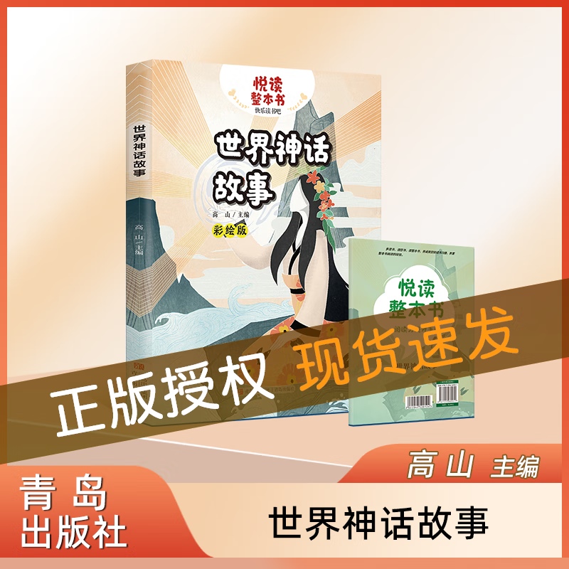 悦读整本书系列-快乐读书吧“正反书” 4年级上册 世界神话故事 培养阅读兴趣形成阅读习惯增强阅读体验 青岛出版社 fb 世界神话故事