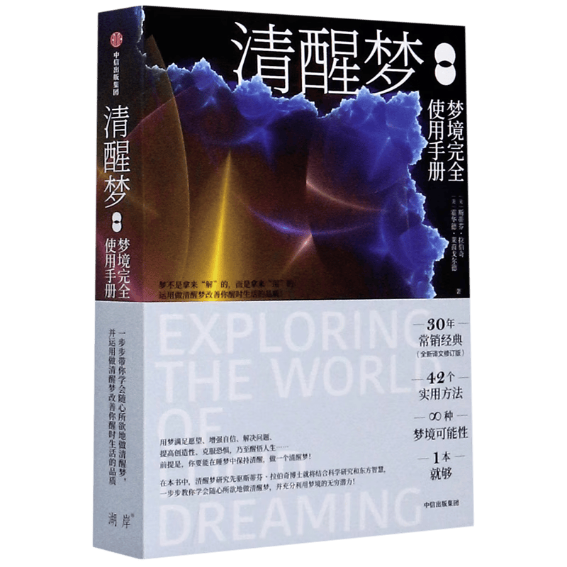 清醒梦(梦境完全使用手册)