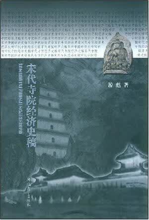 【书】宋代寺院经济史稿