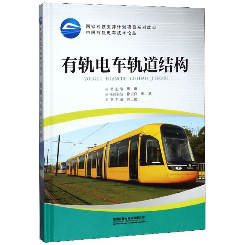 有轨电车轨道结构/中国有轨电车技术论丛