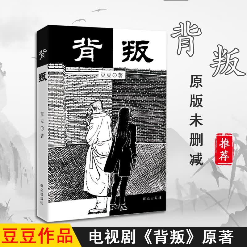 【现货】背叛豆豆原著原版未删减无删减版豆豆原著豆豆作品集当代经典文学名著哲学励志书豆豆三部曲之一 背叛