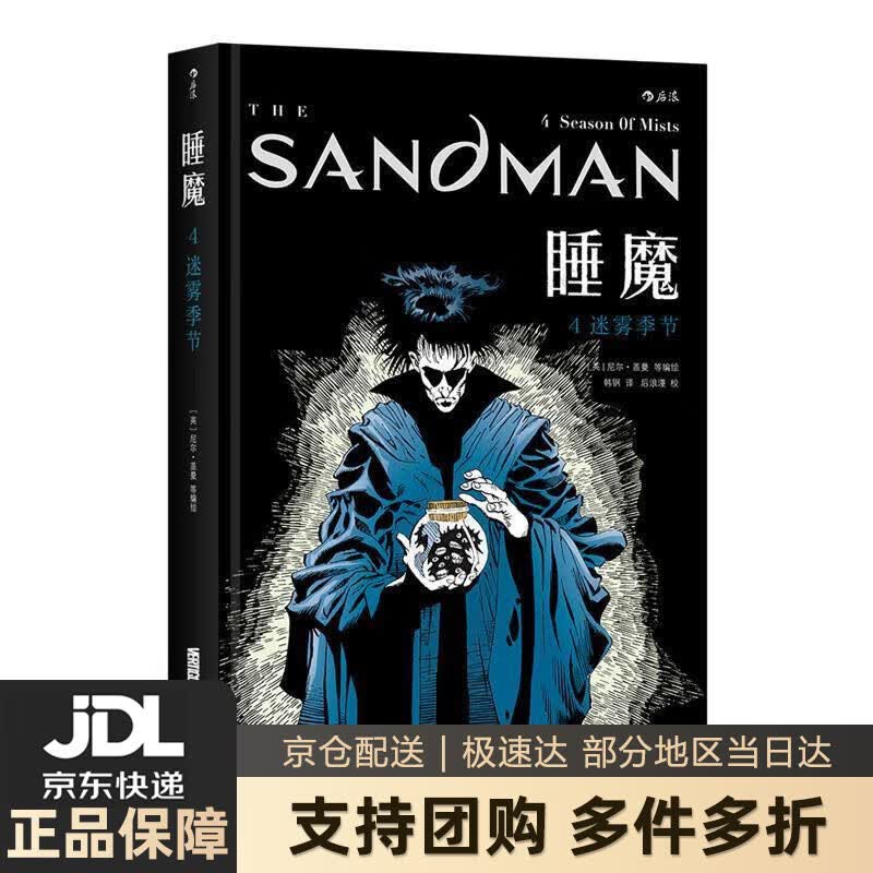 【 送货上门】睡魔4 迷雾季节 [英]尼尔.盖曼（NeilGaiman）,韩钢 北京联合出版公司出版