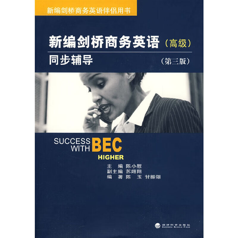 新编剑桥商务英语同步辅导（高级）（第三版）