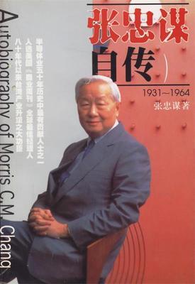 张忠谋自传: 1931-1964