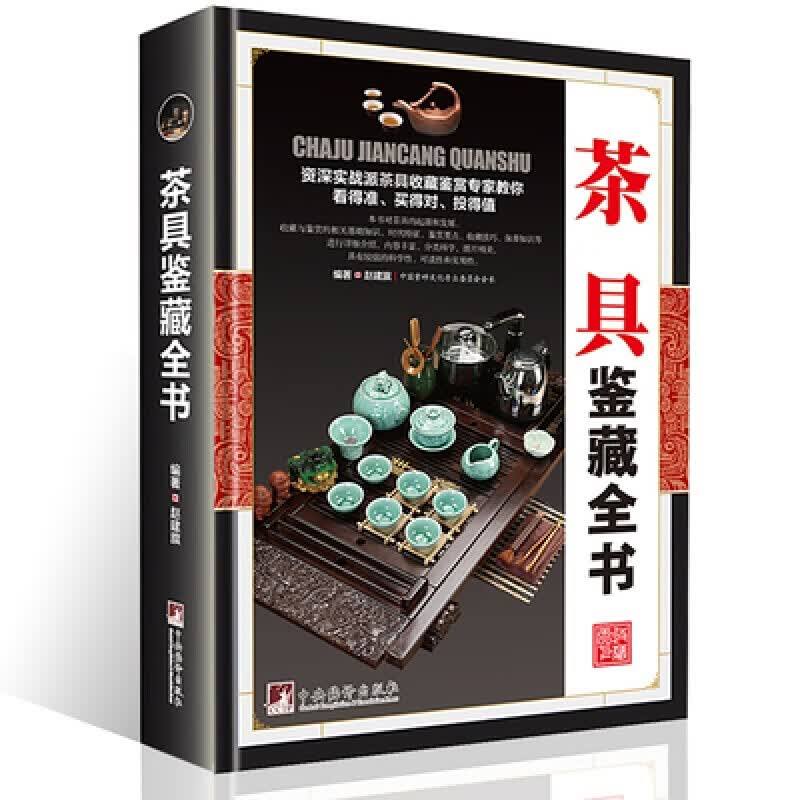 茶具鉴藏全书 茶具鉴赏收藏茶具茶文化入门基本知识真伪鉴定技巧收藏与鉴赏的相关基础知识时代特征鉴