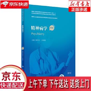 【全新送货上门】精神病学（第2版配增值）国家卫生健康委员会住院医师规范化培训规划教材 唐宏宇,方贻儒 人民卫生出版社